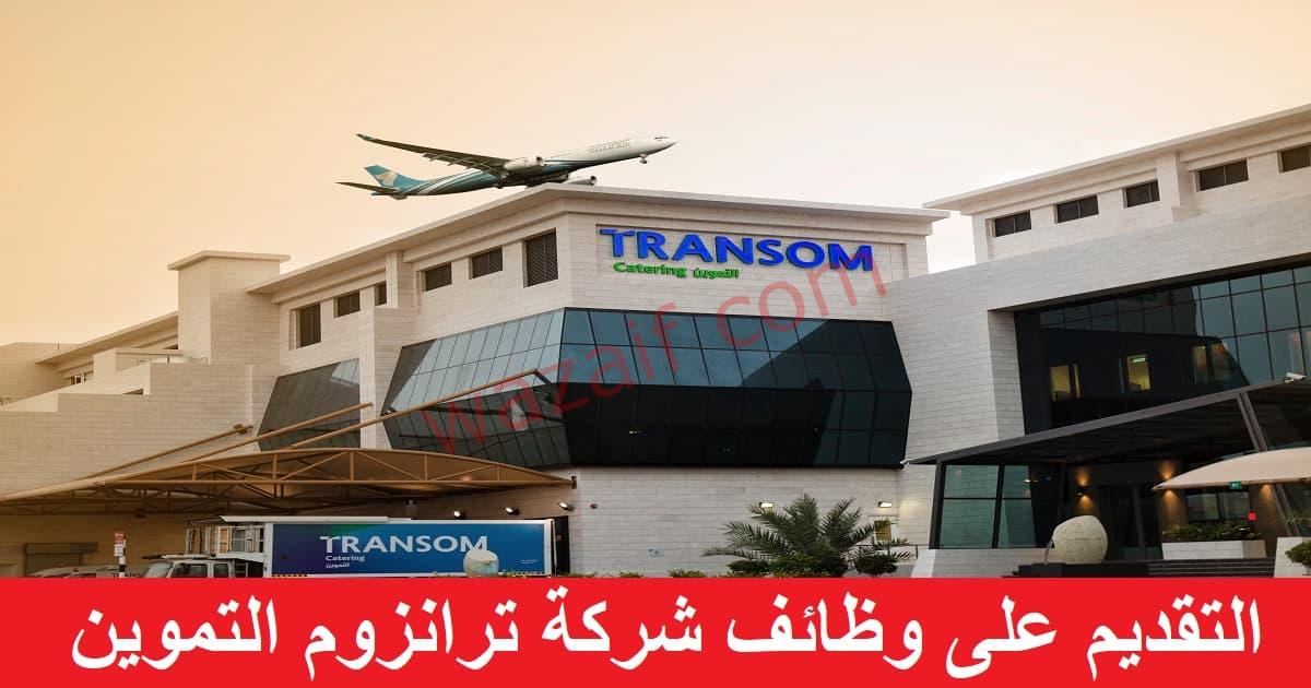 شركة ترانزوم عمان للتموين تعلن عن وظائف شاغرة - وظائف كوم