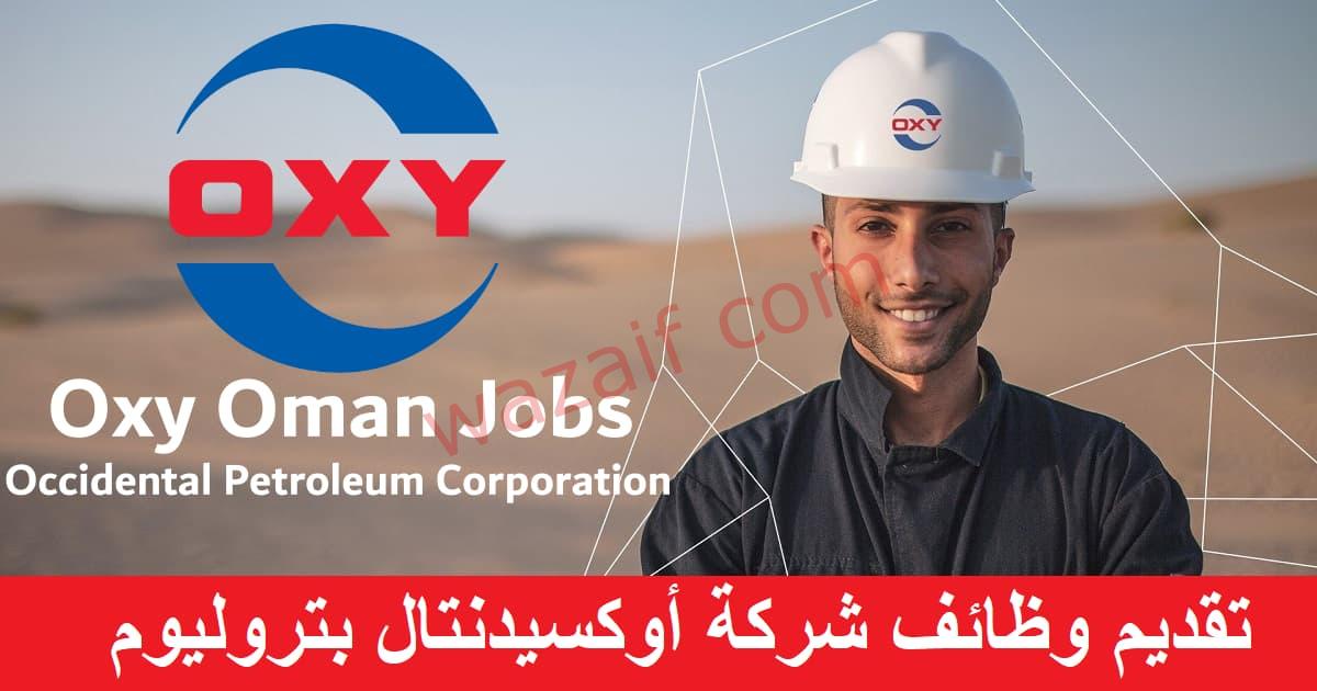 شركة اوكسيدنتال بتروليوم توفر وظائف في سلطنة عمان - وظائف كوم