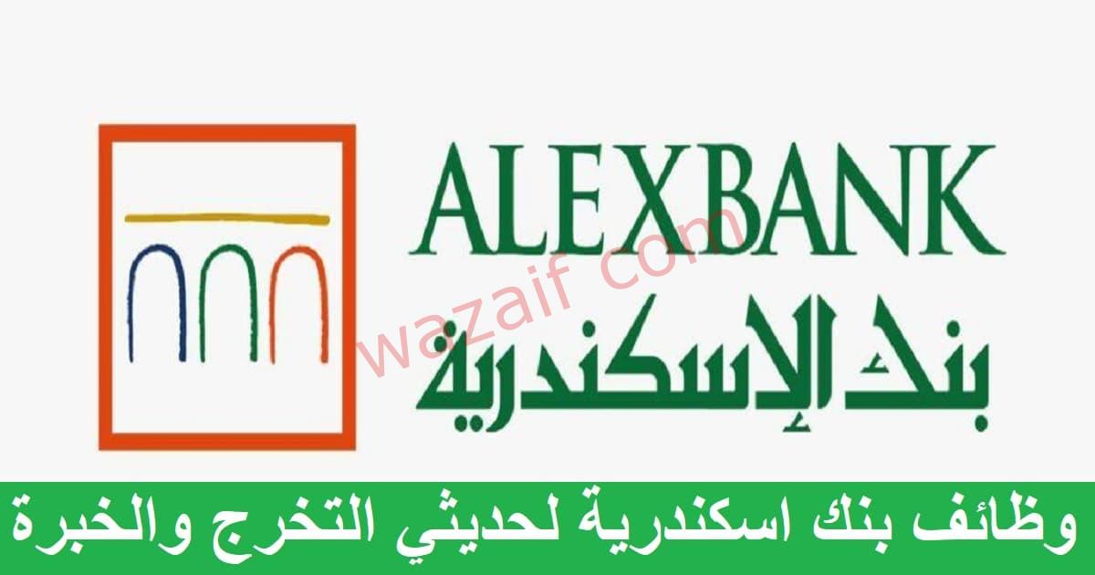 وظائف بنك الاسكندرية Alexbank لحديثي التخرج والخبرة وظائف كوم